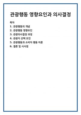 관광행동 영향요인과 의사결정-1페이지