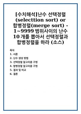 [수치해석]난수 선택정렬(selecttion sort) or 합병정렬(merge sort) - 1~9999범위사이의 난수 10개를 뽑아서 선택정렬과 합병정렬을 하라 (소스)-1페이지