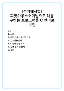 [수치해석학]피벗가우스소거법으로 해를 구하는 프로그램을 C언어로 구현-1페이지