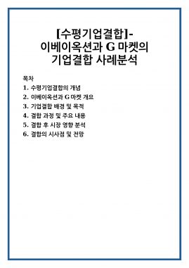 [수평기업결합]- 이베이옥션과 G마켓의 기업결합 사례분석-1페이지