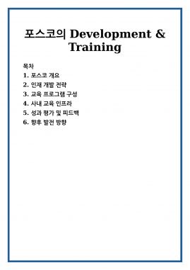 포스코의 Development & Training-1페이지