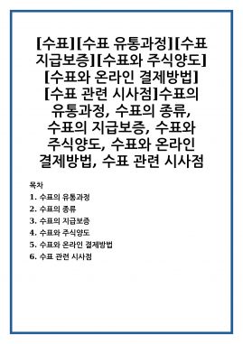 [수표][수표 유통과정][수표 지급보증][수표와 주식양도][수표와 온라인 결제방법][수표 관련 시사점]수표의 유통과정, 수표의 종류, 수표의 지급보증, 수표와 주식양도, 수표와 온라인 결제방법, 수표 관련 시사점-1페이지