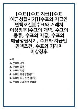 [수표][수표 지급][수표 예금성립시기][수표와 지급인 면책조건][수표와 거래처 이상징후]수표의 개념, 수표의 종류, 수표의 지급, 수표의 예금성립시기, 수표와 지급인 면책조건, 수표와 거래처 이상징후-1페이지