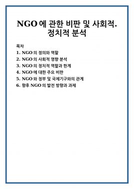 NGO에 관한 비판 및 사회적. 정치적 분석-1페이지