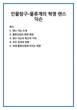 인물탐구-물류계의 혁명 랜스 딕슨-1페이지