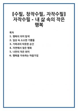 [수필, 창작수필, 자작수필] 자작수필 - 내 삶 속의 작은 행복-1페이지