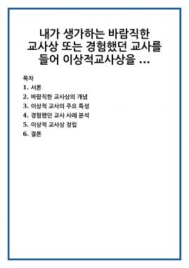 내가 생가하는 바람직한 교사상 또는 경험했던 교사를 들어 이상적교사상을 ...-1페이지