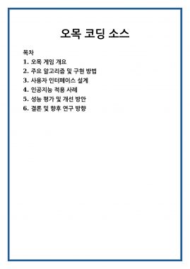 오목 코딩 소스-1페이지