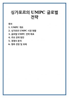 싱가포르의 UMPC 글로벌 전략-1페이지