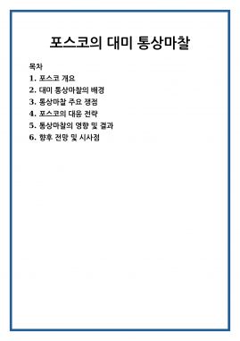 포스코의 대미 통상마찰-1페이지