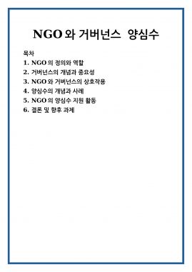 NGO와 거버넌스  양심수-1페이지