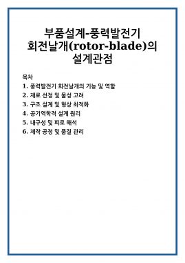 부품설계-풍력발전기 회전날개(rotor-blade)의 설계관점-1페이지