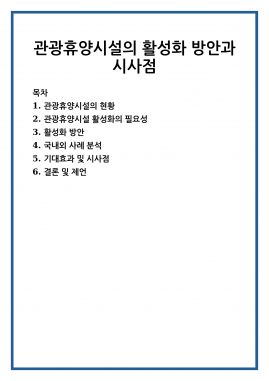 관광휴양시설의 활성화 방안과 시사점-1페이지