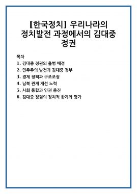 [한국정치] 우리나라의 정치발전 과정에서의 김대중 정권-1페이지