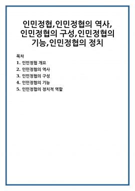 인민정협,인민정협의 역사,인민정협의 구성,인민정협의 기능,인민정협의 정치-1페이지