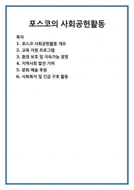 포스코의 사회공헌활동-1페이지