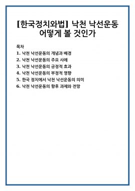 [한국정치와법] 낙천 낙선운동 어떻게 볼 것인가-1페이지