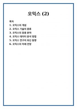 오믹스 (2) 레포트 자료-1페이지