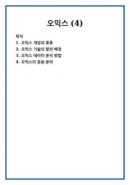 오믹스 (4) 레포트 자료-1페이지
