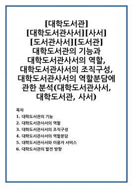[대학도서관][대학도서관사서][사서][도서관사서][도서관]대학도서관의 기능과 대학도서관사서의 역할, 대학도서관사서의 조직구성, 대학도서관사서의 역할분담에 관한 분석(대학도서관사서, 대학도서관, 사서)-1페이지