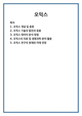 오믹스 레포트 자료-1페이지