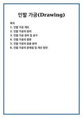 인발 가공(Drawing)-1페이지