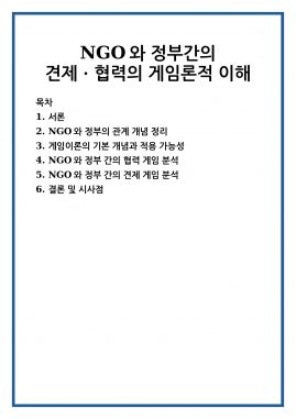 NGO와 정부간의 견제ㆍ협력의 게임론적 이해-1페이지