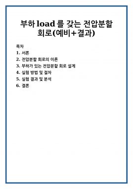 부하load를 갖는 전압분할 회로(예비+결과)-1페이지