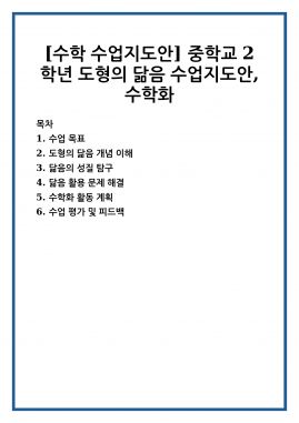 [수학 수업지도안] 중학교 2학년 도형의 닮음 수업지도안, 수학화-1페이지