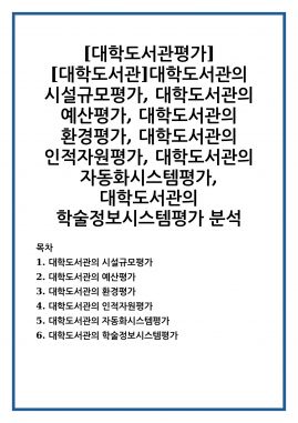 [대학도서관평가][대학도서관]대학도서관의 시설규모평가, 대학도서관의 예산평가, 대학도서관의 환경평가, 대학도서관의 인적자원평가, 대학도서관의 자동화시스템평가, 대학도서관의 학술정보시스템평가 분석-1페이지