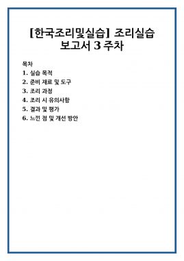 [한국조리및실습] 조리실습 보고서 3주차-1페이지