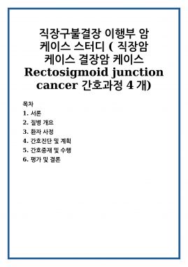 직장구불결장 이행부 암 케이스 스터디 ( 직장암 케이스 결장암 케이스 Rectosigmoid junction cancer 간호과정 4개)-1페이지