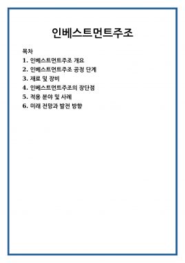 인베스트먼트주조-1페이지