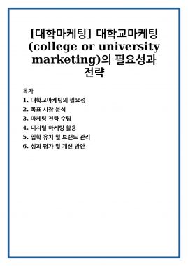 [대학마케팅] 대학교마케팅(college or university marketing)의 필요성과 전략-1페이지