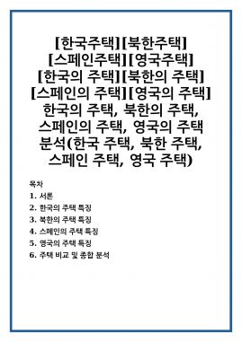 [한국주택][북한주택][스페인주택][영국주택][한국의 주택][북한의 주택][스페인의 주택][영국의 주택]한국의 주택, 북한의 주택, 스페인의 주택, 영국의 주택 분석(한국 주택, 북한 주택, 스페인 주택, 영국 주택)-1페이지