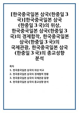 [한국중국일본 삼국(한중일3국)]한국중국일본 삼국(한중일3국)의 위상, 한국중국일본 삼국(한중일3국)의 경제합작, 한국중국일본 삼국(한중일3국)의 국제관광, 한국중국일본 삼국(한중일3국)의 종교성향 분석-1페이지