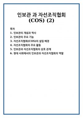 인보관 과 자선조직협회(COS) (2)-1페이지