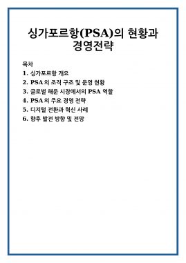 싱가포르항(PSA)의 현황과 경영전략-1페이지