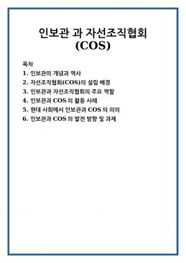 인보관 과 자선조직협회(COS)-1페이지