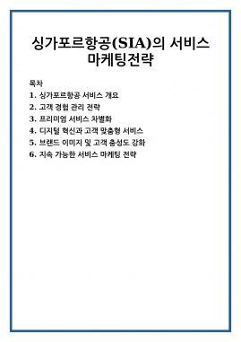 싱가포르항공(SIA)의 서비스 마케팅전략-1페이지