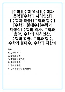 [수학][수학 역사][수학과 음악][수학과 사칙연산][수학과 확률][수학과 함수][수학과 불대수][수학과 다항식]수학의 역사, 수학과 음악, 수학과 사칙연산, 수학과 확률, 수학과 함수, 수학과 불대수, 수학과 다항식-1페이지