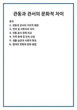 관동과 관서의 문화적 차이-1페이지