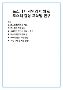 포스터 디자인의 이해 & 포스터 감상 교육법 연구-1페이지