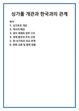 싱가폴 개관과 한국과의 관계-1페이지