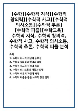 [수학][수학적 지식][수학적 창의력][수학적 사고][수학적 의사소통][수학적 추론][수학적 퍼즐][수학교육]수학적 지식, 수학적 창의력, 수학적 사고, 수학적 의사소통, 수학적 추론, 수학적 퍼즐 분석-1페이지