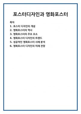 포스터디자인과 영화포스터-1페이지
