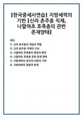 [한국중세사연습] 지방세력의 기반 [신라 촌주층 직제, 나말여초 호족층의 관반 존재양태]-1페이지