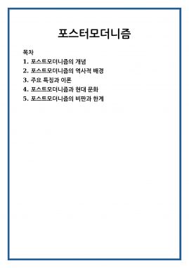 포스터모더니즘-1페이지