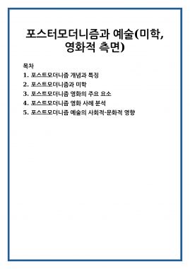 포스터모더니즘과 예술(미학, 영화적 측면)-1페이지