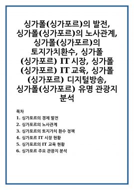 싱가폴(싱가포르)의 발전, 싱가폴(싱가포르)의 노사관계, 싱가폴(싱가포르)의 토지가치환수, 싱가폴(싱가포르) IT시장, 싱가폴(싱가포르) IT교육, 싱가폴(싱가포르) 디지털방송, 싱가폴(싱가포르) 유명 관광지 분석-1페이지